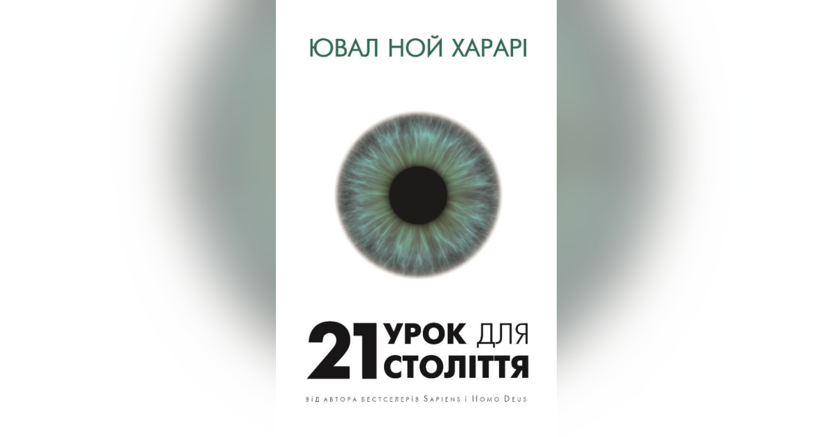 21 урок для 21-го століття — Юваль Ной Харари | Купить на RIDMI